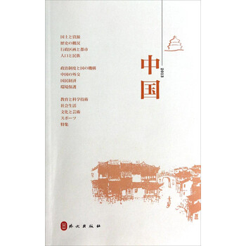 中国2013（日文版）（附光盘）