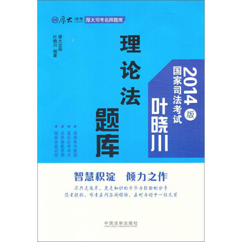 厚大司考名师题库：理论法题库（2014版 国家司法考试）