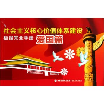 社会主义核心价值体系建设板报完全手册：爱国篇