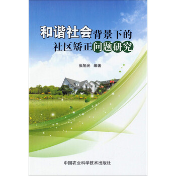  和谐社会背景下的社区矫正问题研究9787511615503