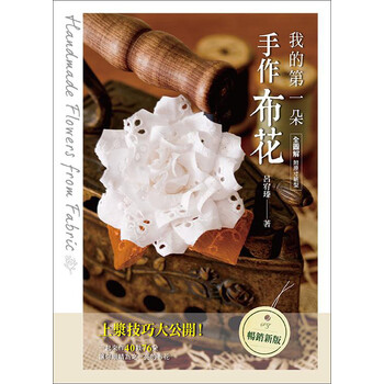 我的第一朵手作布花（暢銷新裝版）