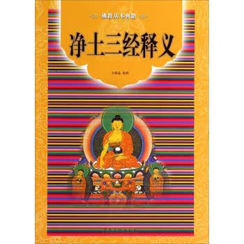 佛教基本典籍：净土三经释义