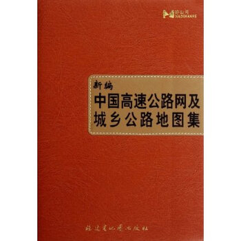 新编中国高速公路网及城乡公路地图集