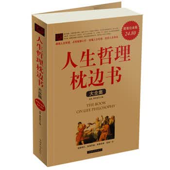 正版 人生哲理枕边书大全集 9787511312181