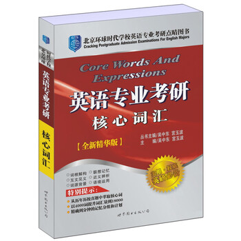 英语专业考研核心词汇（全新精华版）