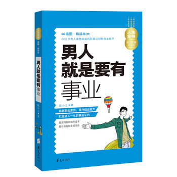 正版 男人就是要有事业9787508080871