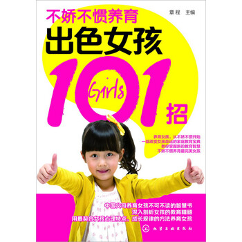  不娇不惯养育出色女孩101招9787122192363