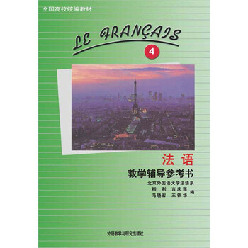 法语教学辅导参考书-4