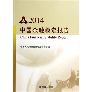 中国金融稳定报告（2014）