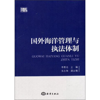 国外海洋管理与执法体制