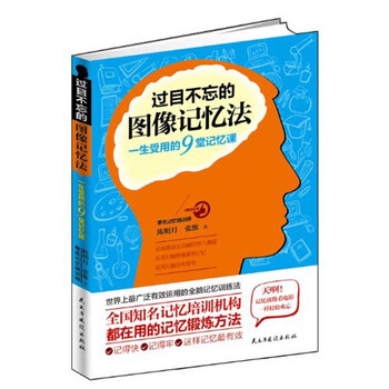 过目不忘的图像记忆法：一生受用的9堂记忆课