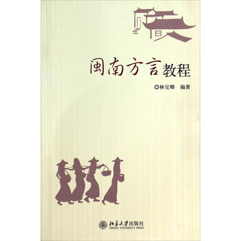 闽南方言教程（附光盘）