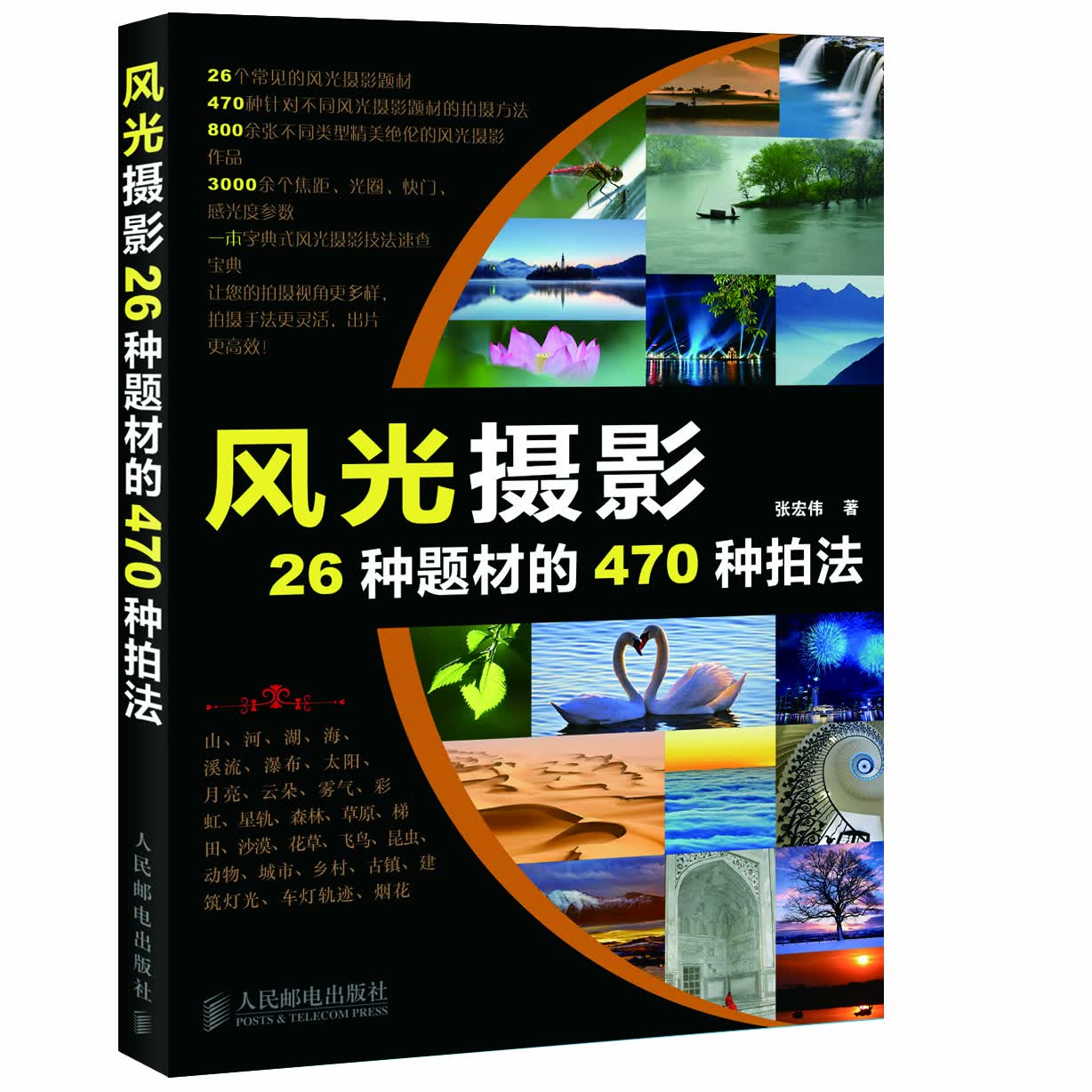 风光摄影26种题材的470种拍法（摄影客出品）