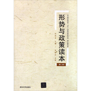 形势与政策读本（第二版）