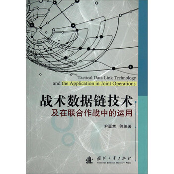 战术数据链技术及在联合作战中的运用