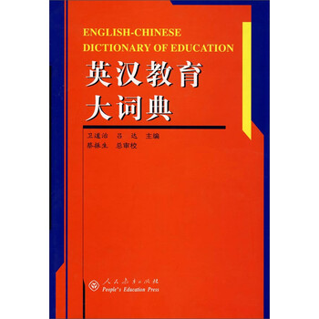 英汉教育大词典 人教版