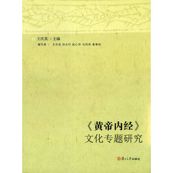 《黄帝内经》文化专题研究