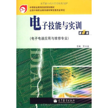 电子技能与实训(电子电器应用与维修专业)(第3版)(附光盘1张)