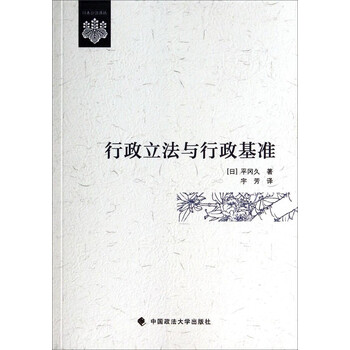 日本公法译丛：行政立法与行政基准