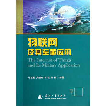 物联网及其军事应用