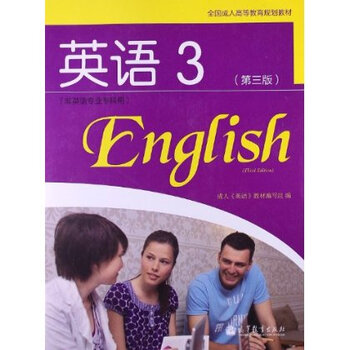 全国成人高等教育规划教材:英语3(非英语专业专科用)(第3版)(附光盘1张)
