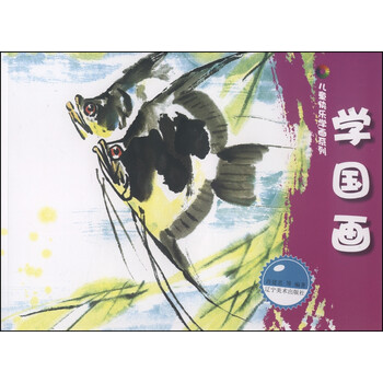 儿童快乐学画系列：学国画