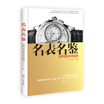 名表名鉴：世界顶级手表鉴赏