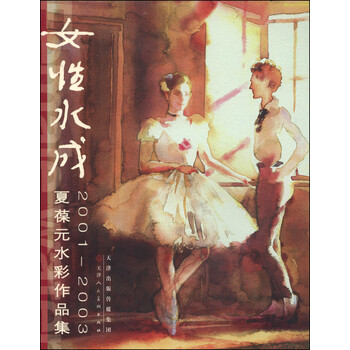女性水成：夏葆元水彩作品集（2001-2003）