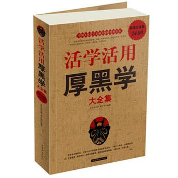 活学活用厚黑学大全集