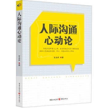 {正版新书}人际沟通心动论9787229080891
