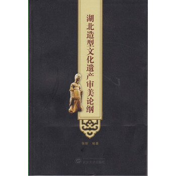 湖北造型文化遗产审美论纲