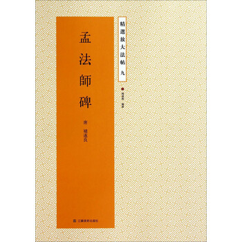 精选放大法帖：孟法师碑