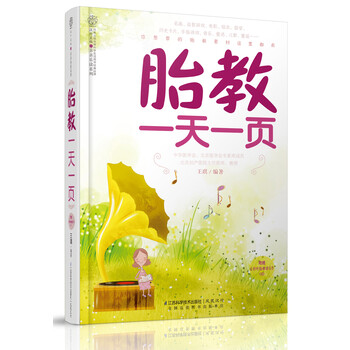 {正版新书}胎教一天一页9787553731124
