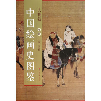 人物卷-中国绘画史图鉴-卷四9787533051495