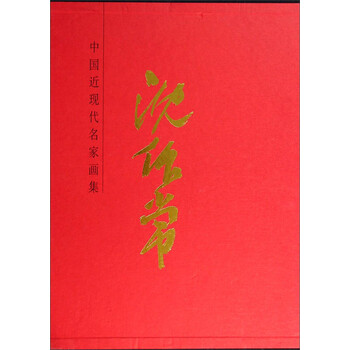 中国近现代名家画集：沈作常