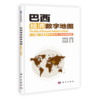 巴西经济数字地图（2012-2013）