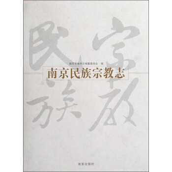南京民族宗教志