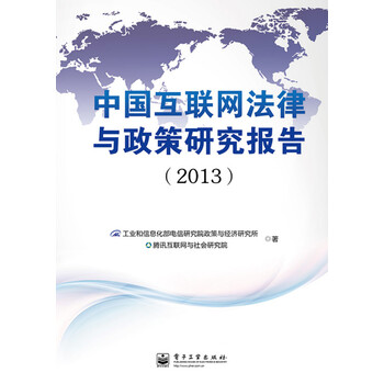 中国互联网法律与政策研究报告（2013）9787121227448
