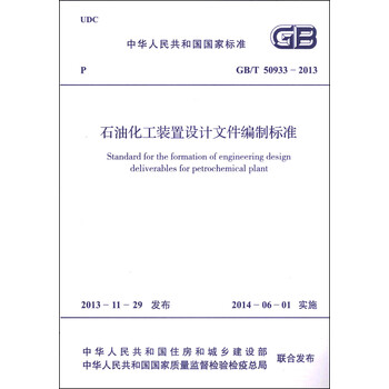 中华人民共和国国家标准（GB/T 50933-2013）：石油化工装置设计文件编制标准