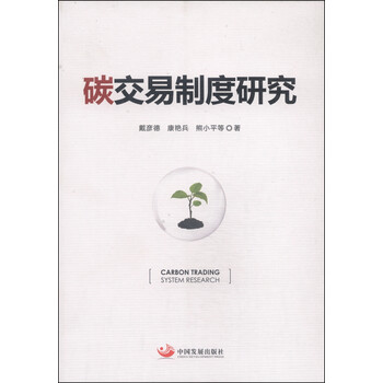 碳交易制度研究