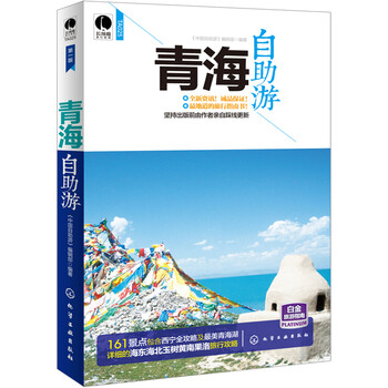 正版书籍 青海自助游9787122207487