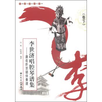 名派名家名段歌唱系列·李世济唱腔琴谱集：唐在炘京胡伴奏谱（卷下 附CD光盘1张）