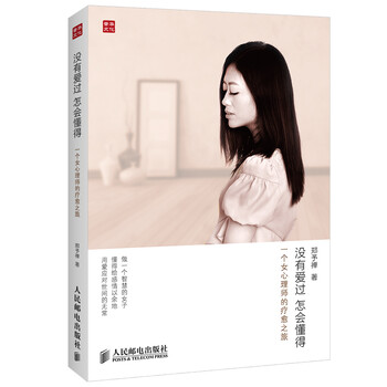 正版 没有爱过，怎会懂得：一个女心理师的疗愈之旅9787115359476