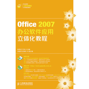 Office 2007办公软件应用立体化教程