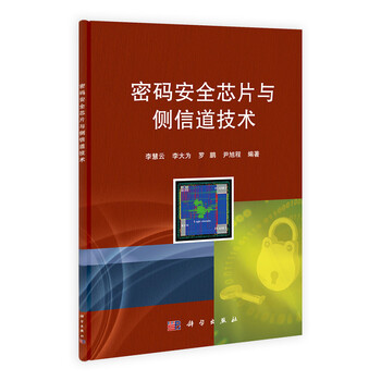 密码安全芯片与侧信道技术