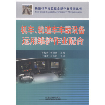 机车、轨道车车载设备运用维护作业配合