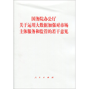 国务院办公厅关于运用大数据加强对市场主体服务和监管的若干意见