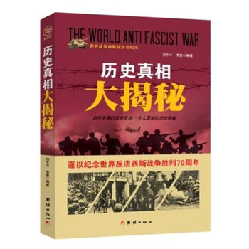 世界反法西斯战争全纪实：历史真相大揭秘9787512635494