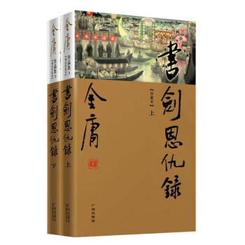 书剑恩仇录（上下）9787546201627