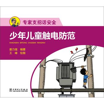 专家支招话安全 少年儿童触电防范